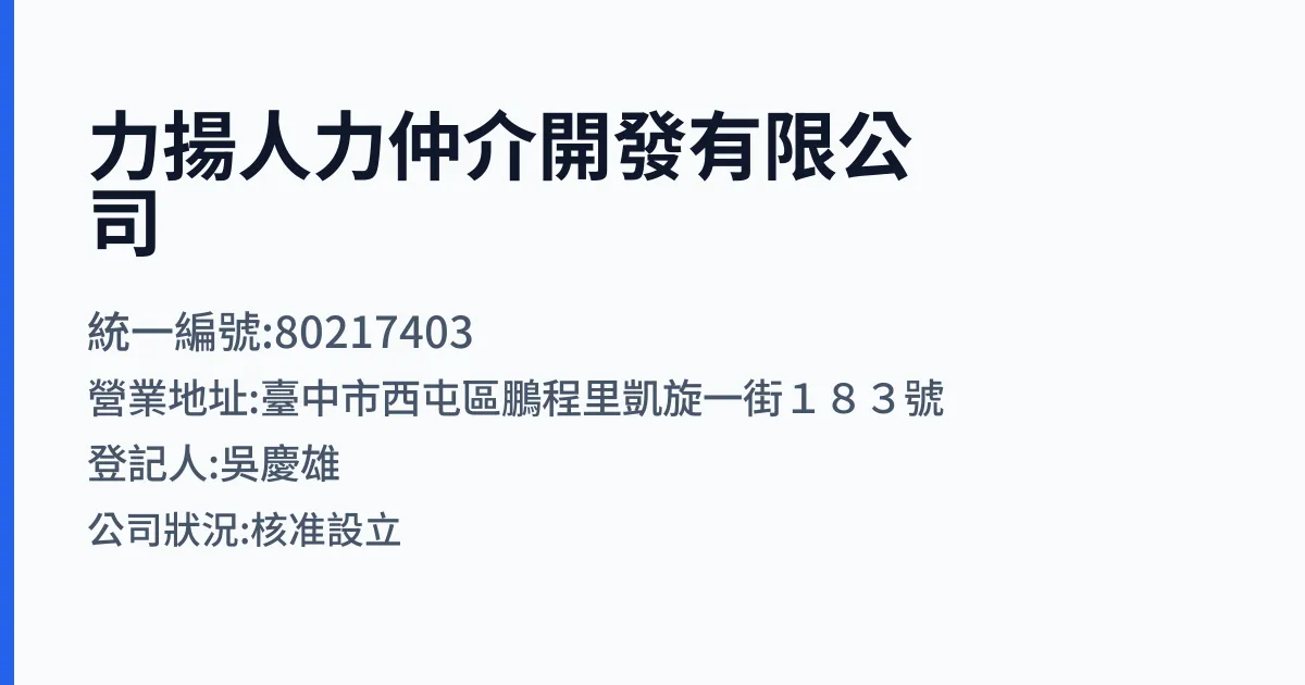 力揚人力仲介開發有限公司 - 統編 80217403(臺中市) 公司登記資料與營業項目詳細圖表