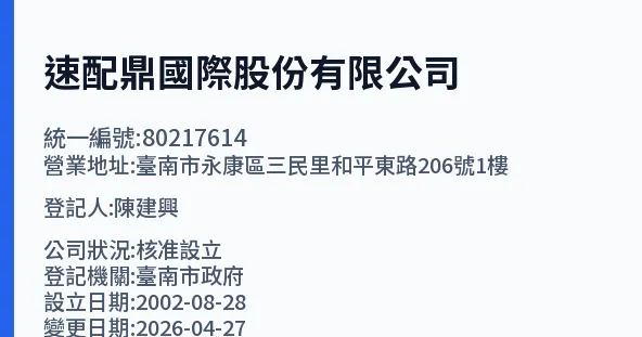 速配鼎國際股份有限公司的照片-統編 80217614(臺南市) 公司登記資料與營業項目詳細圖表