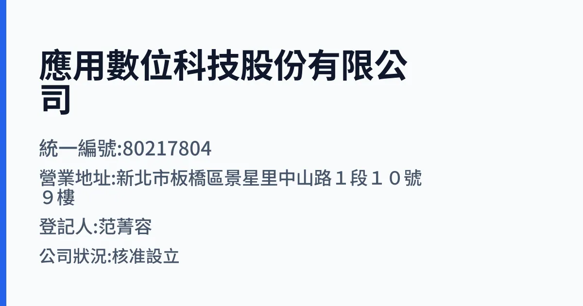 應用數位科技股份有限公司 - 統編 80217804(新北市) 公司登記資料與營業項目詳細圖表