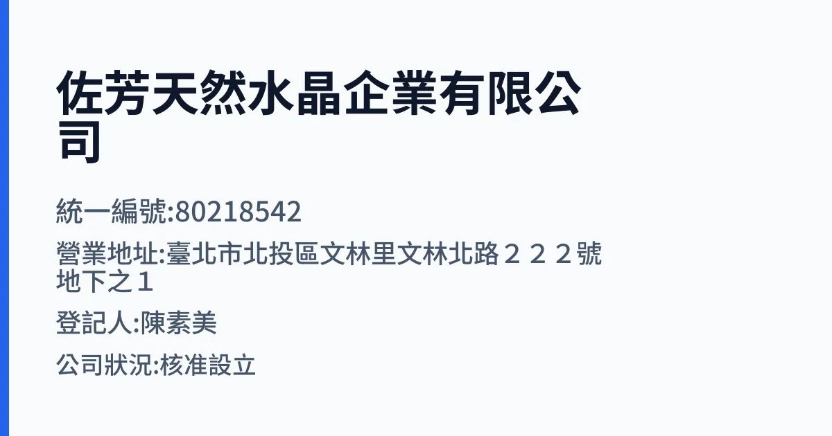佐芳天然水晶企業有限公司 - 統編 80218542(臺北市) 公司登記資料與營業項目詳細圖表