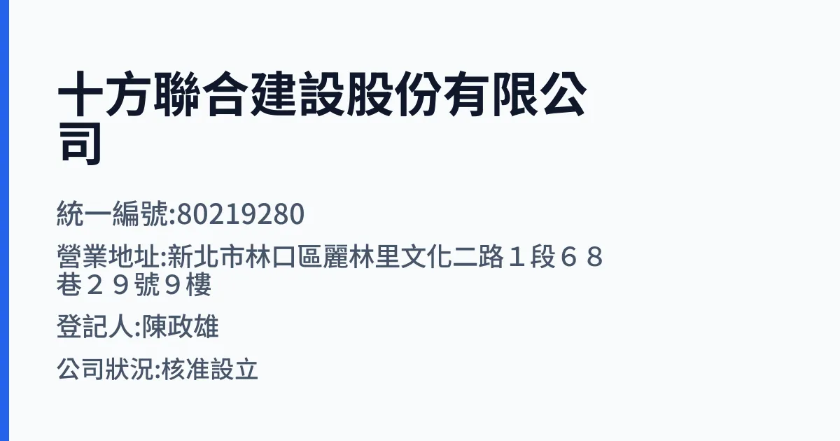 十方聯合建設股份有限公司 - 統編 80219280(新北市) 公司登記資料與營業項目詳細圖表