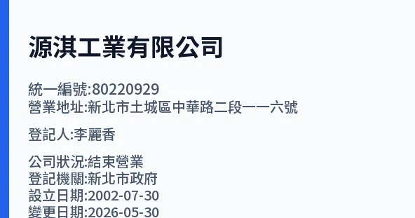 源淇工業有限公司的照片-統編 80220929(新北市) 公司登記資料與營業項目詳細圖表
