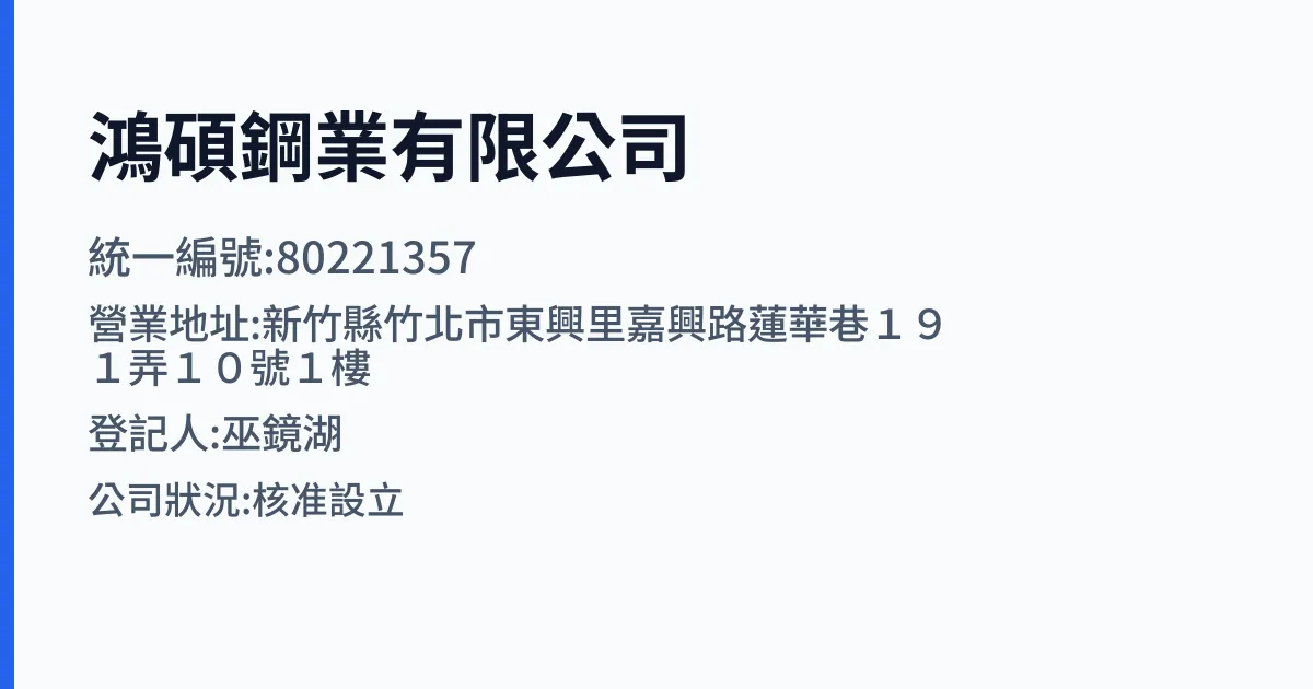 鴻碩鋼業有限公司 - 統編 80221357(新竹縣) 公司登記資料與營業項目詳細圖表