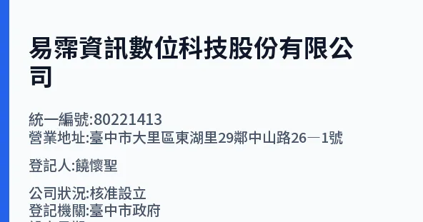 易霈資訊數位科技股份有限公司的照片-統編 80221413(臺中市) 公司登記資料與營業項目詳細圖表