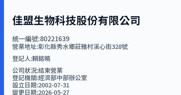 佳盟生物科技股份有限公司的照片-統編 80221639(彰化縣) 公司登記資料與營業項目詳細圖表