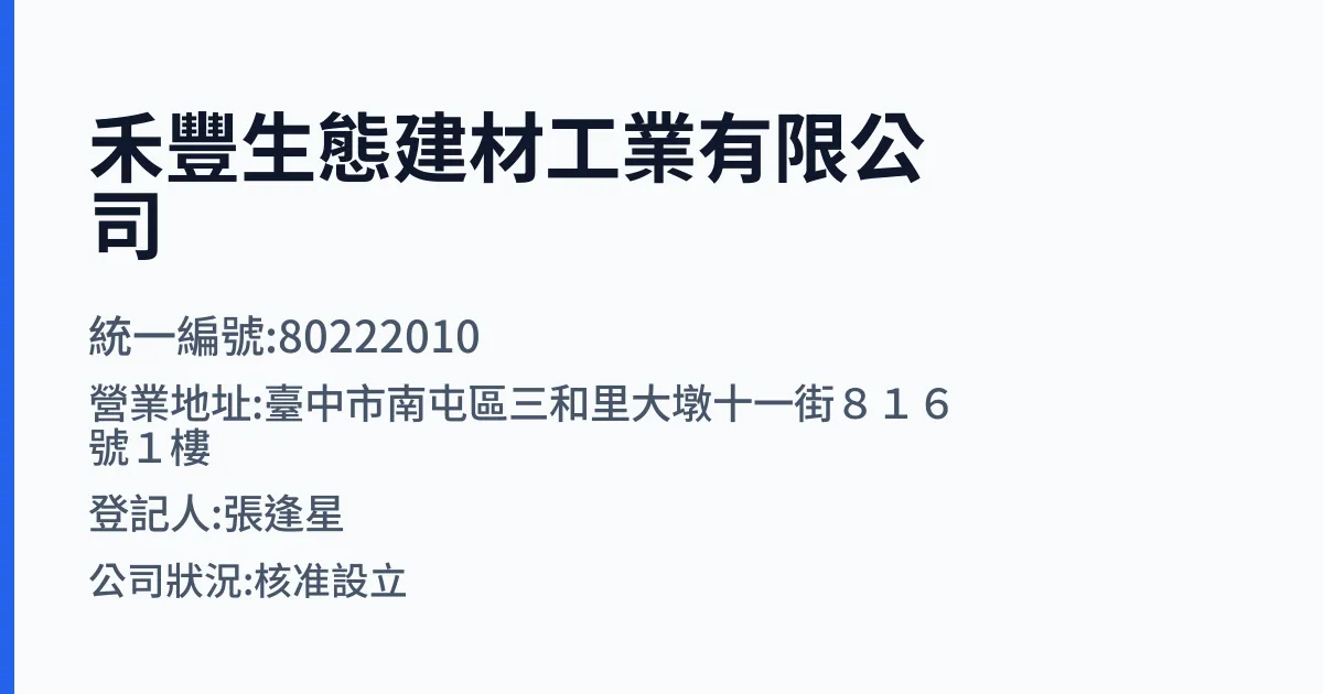 禾豐生態建材工業有限公司 - 統編 80222010(臺中市) 公司登記資料與營業項目詳細圖表