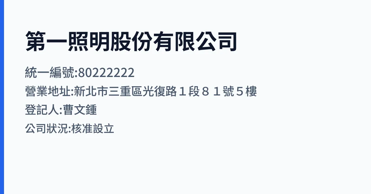 第一照明股份有限公司 - 統編 80222222(新北市) 公司登記資料與營業項目詳細圖表