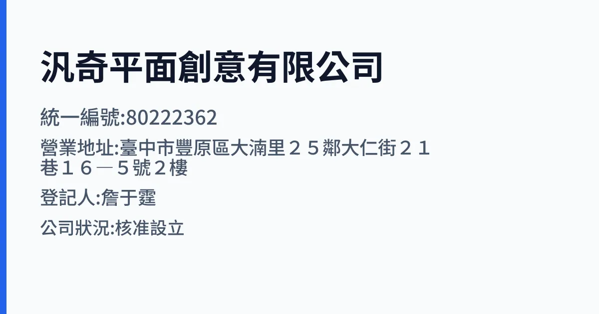 汎奇平面創意有限公司 - 統編 80222362(臺中市) 公司登記資料與營業項目詳細圖表