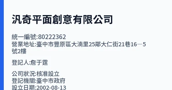 汎奇平面創意有限公司的照片-統編 80222362(臺中市) 公司登記資料與營業項目詳細圖表