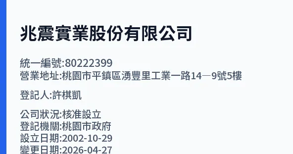 兆震實業股份有限公司的照片-統編 80222399(桃園市) 公司登記資料與營業項目詳細圖表