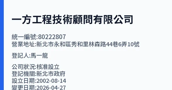 一方工程技術顧問有限公司的照片-統編 80222807(新北市) 公司登記資料與營業項目詳細圖表