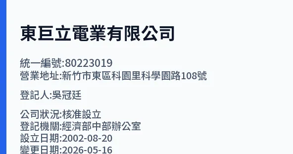 東巨立電業有限公司的照片-統編 80223019(新竹市) 公司登記資料與營業項目詳細圖表