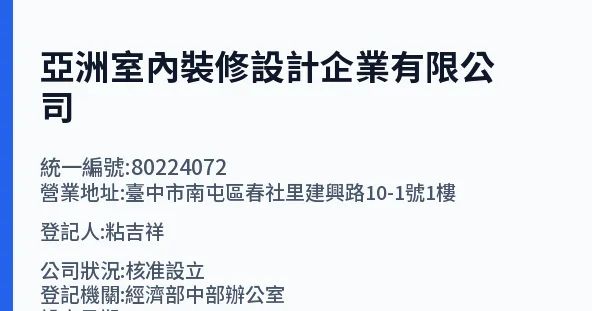 亞洲室內裝修設計企業有限公司的照片-統編 80224072(臺中市) 公司登記資料與營業項目詳細圖表