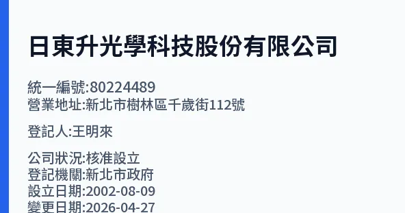 日東升光學科技股份有限公司的照片-統編 80224489(新北市) 公司登記資料與營業項目詳細圖表