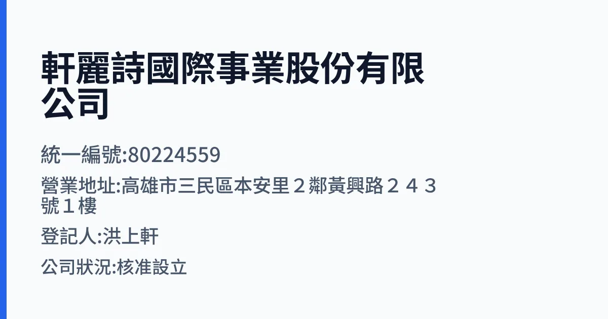 軒麗詩國際事業股份有限公司 - 統編 80224559(高雄市) 公司登記資料與營業項目詳細圖表