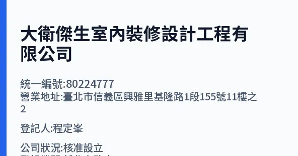 大衛傑生室內裝修設計工程有限公司的照片-統編 80224777(臺北市) 公司登記資料與營業項目詳細圖表