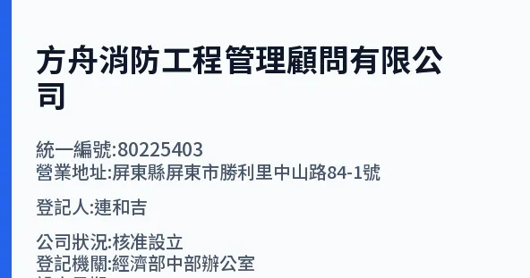 方舟消防工程管理顧問有限公司的照片-統編 80225403(屏東縣) 公司登記資料與營業項目詳細圖表