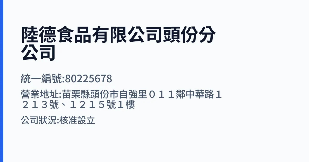 陸德食品有限公司頭份分公司 - 統編 80225678(苗栗縣) 公司登記資料與營業項目詳細圖表