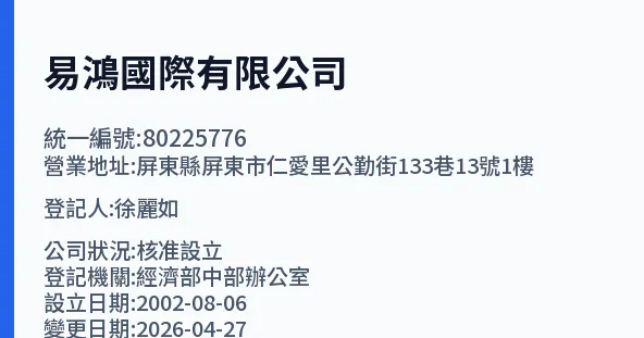 易鴻國際有限公司的照片-統編 80225776(屏東縣) 公司登記資料與營業項目詳細圖表