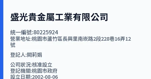 盛光貴金屬工業有限公司的照片-統編 80225924(桃園市) 公司登記資料與營業項目詳細圖表