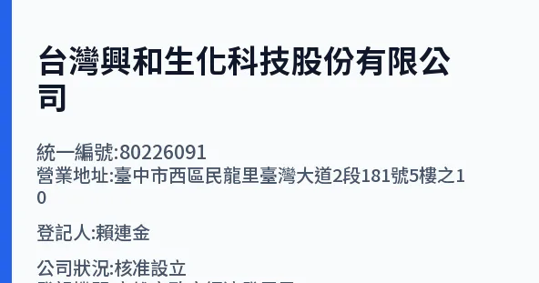 台灣興和生化科技股份有限公司的照片-統編 80226091(臺中市) 公司登記資料與營業項目詳細圖表