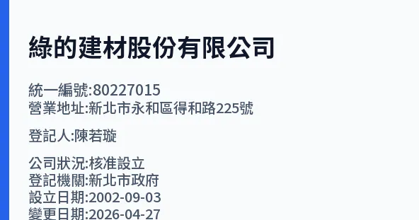 綠的建材股份有限公司的照片-統編 80227015(新北市) 公司登記資料與營業項目詳細圖表