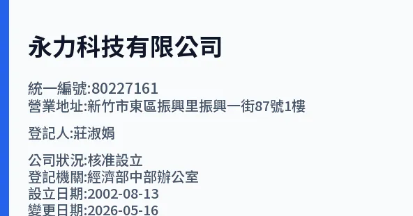 永力科技有限公司的照片-統編 80227161(新竹市) 公司登記資料與營業項目詳細圖表