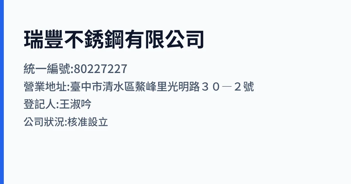 瑞豐不銹鋼有限公司 - 統編 80227227（臺中市） 公司登記資料與營業項目詳細圖表