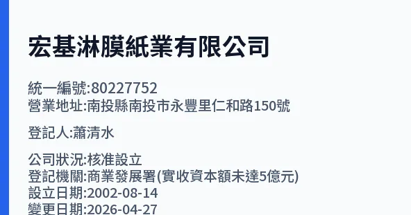 宏基淋膜紙業有限公司的照片-統編 80227752(南投縣) 公司登記資料與營業項目詳細圖表