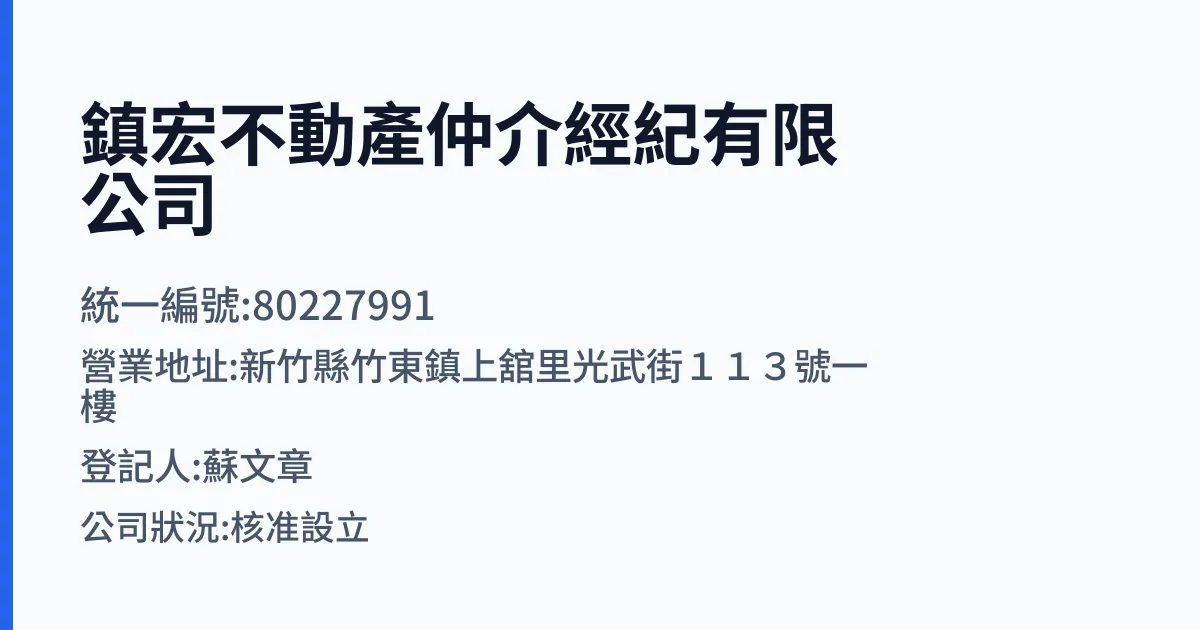 鎮宏不動產仲介經紀有限公司 - 統編 80227991(新竹縣) 公司登記資料與營業項目詳細圖表