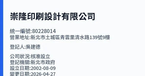 崇隆印刷設計有限公司的照片-統編 80228014(新北市) 公司登記資料與營業項目詳細圖表