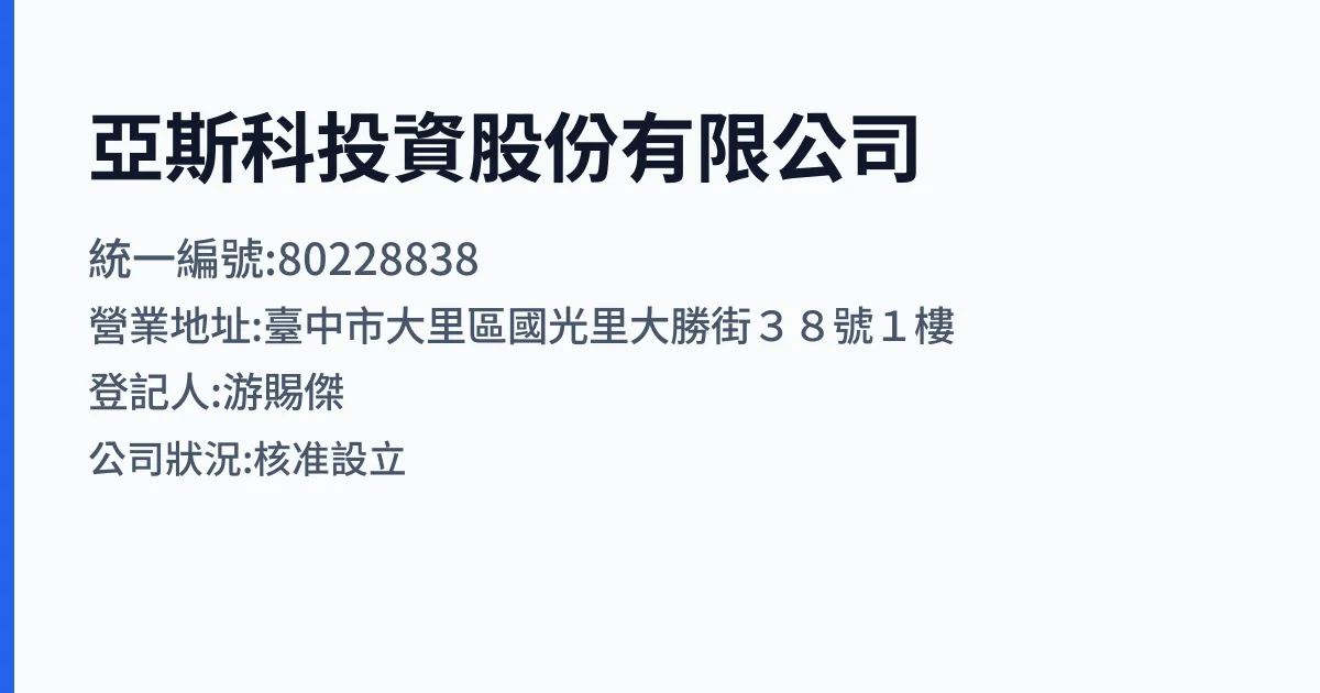 亞斯科投資股份有限公司 - 統編 80228838(臺中市) 公司登記資料與營業項目詳細圖表