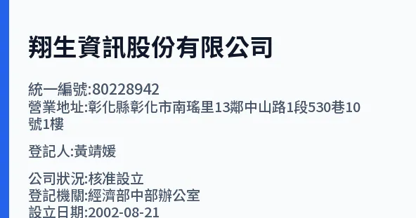 翔生資訊股份有限公司的照片-統編 80228942(彰化縣) 公司登記資料與營業項目詳細圖表