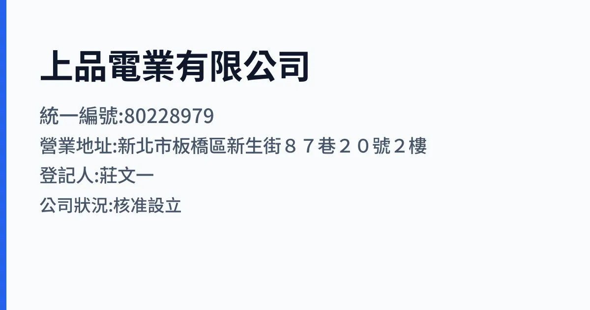 上品電業有限公司 - 統編 80228979(新北市) 公司登記資料與營業項目詳細圖表