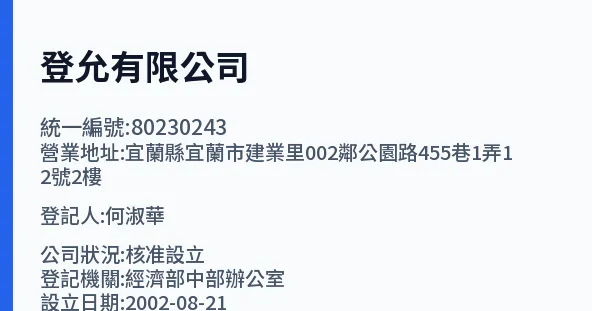登允有限公司的照片-統編 80230243(宜蘭縣) 公司登記資料與營業項目詳細圖表