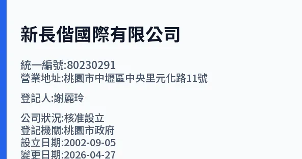 新長偕國際有限公司的照片-統編 80230291(桃園市) 公司登記資料與營業項目詳細圖表