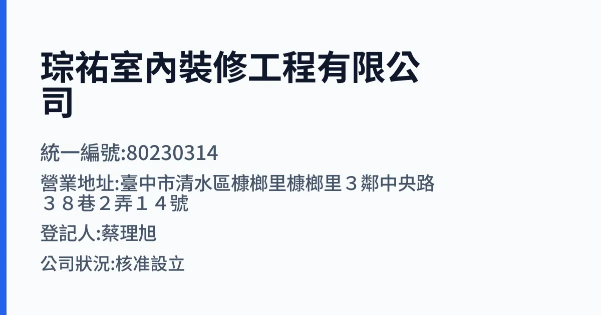 琮祐室內裝修工程有限公司 - 統編 80230314(臺中市) 公司登記資料與營業項目詳細圖表
