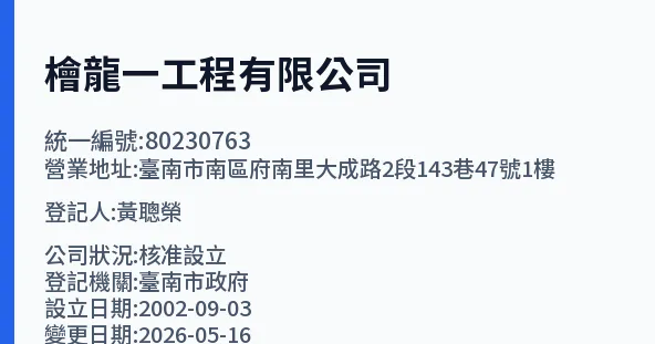 檜龍一工程有限公司的照片-統編 80230763(臺南市) 公司登記資料與營業項目詳細圖表