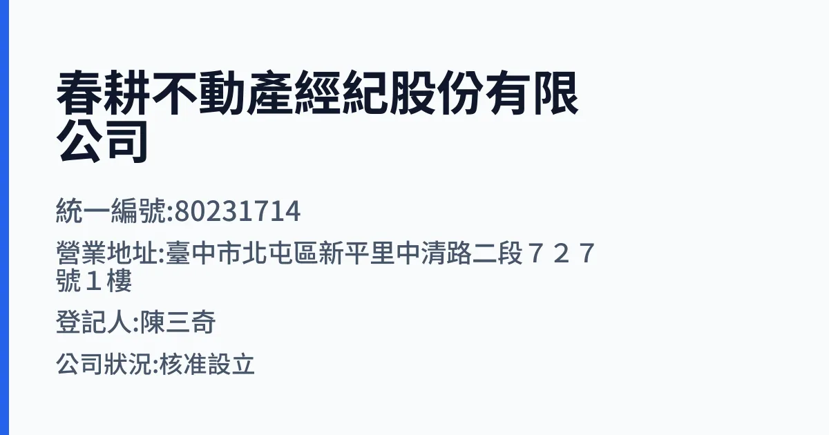 春耕不動產經紀股份有限公司 - 統編 80231714(臺中市) 公司登記資料與營業項目詳細圖表