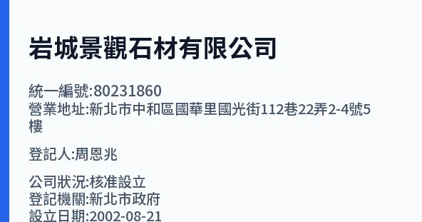 岩城景觀石材有限公司的照片-統編 80231860(新北市) 公司登記資料與營業項目詳細圖表