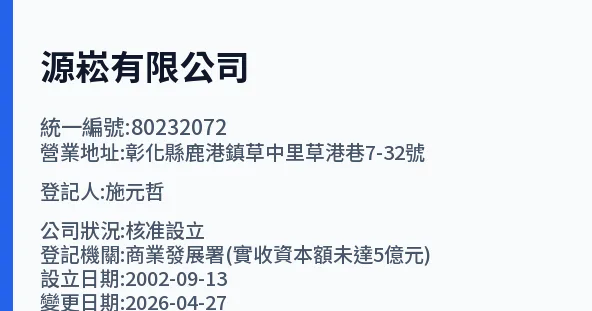 源崧有限公司的照片-統編 80232072(彰化縣) 公司登記資料與營業項目詳細圖表
