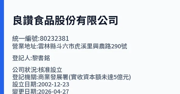 良讚食品股份有限公司的照片-統編 80232381(雲林縣) 公司登記資料與營業項目詳細圖表