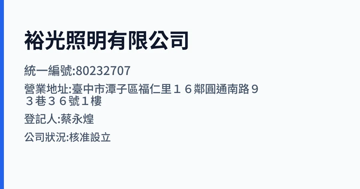 裕光照明有限公司 - 統編 80232707(臺中市) 公司登記資料與營業項目詳細圖表
