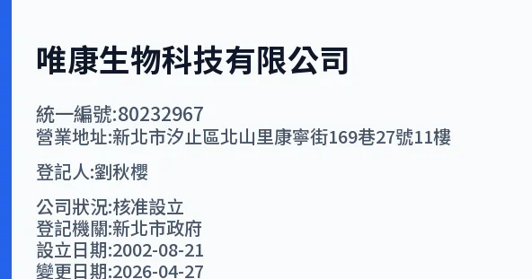 唯康生物科技有限公司的照片-統編 80232967(新北市) 公司登記資料與營業項目詳細圖表