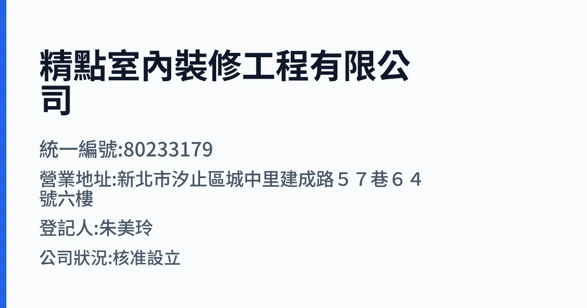 精點室內裝修工程有限公司 - 統編 80233179（新北市） 公司登記資料與營業項目詳細圖表