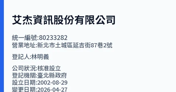 艾杰資訊股份有限公司的照片-統編 80233282(新北市) 公司登記資料與營業項目詳細圖表