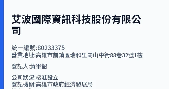 艾波國際資訊科技股份有限公司的照片-統編 80233375(高雄市) 公司登記資料與營業項目詳細圖表