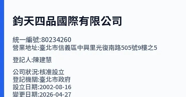 鈞天四品國際有限公司的照片-統編 80234260(臺北市) 公司登記資料與營業項目詳細圖表