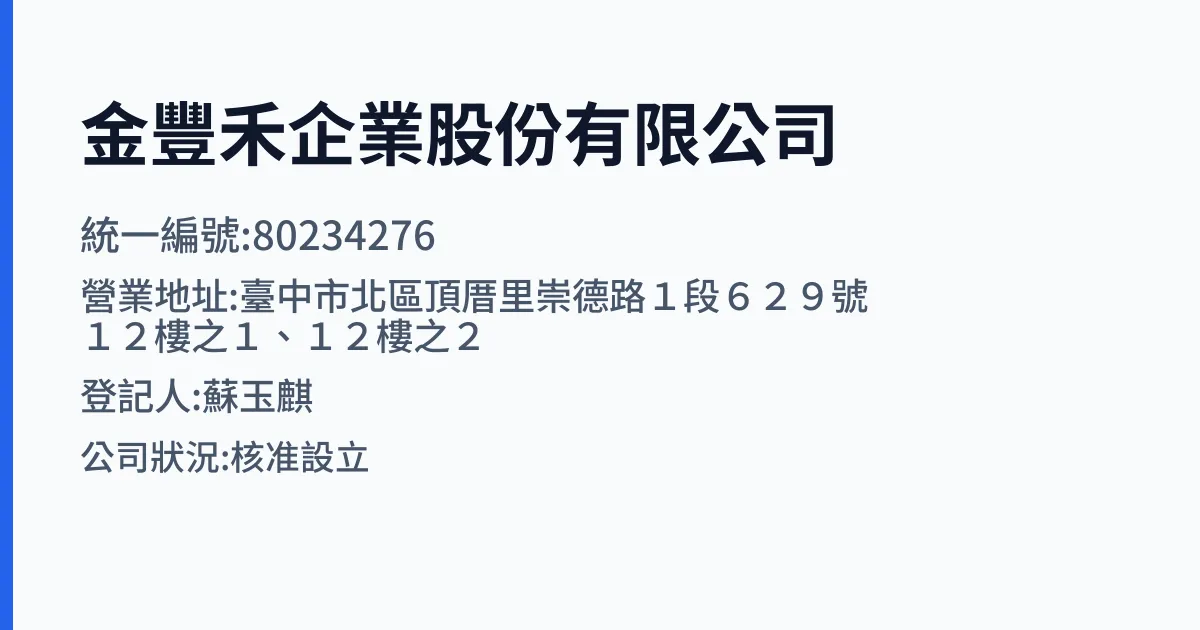 金豐禾企業股份有限公司 - 統編 80234276(臺中市) 公司登記資料與營業項目詳細圖表