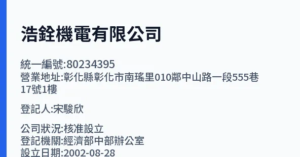 浩銓機電有限公司的照片-統編 80234395(彰化縣) 公司登記資料與營業項目詳細圖表
